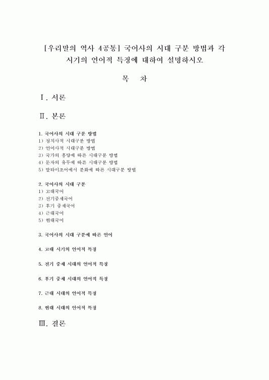 [우리말의 역사 4공통] 국어사의 시대 구분 방법과 각 시기의 언어적 특징에 대하여 설명