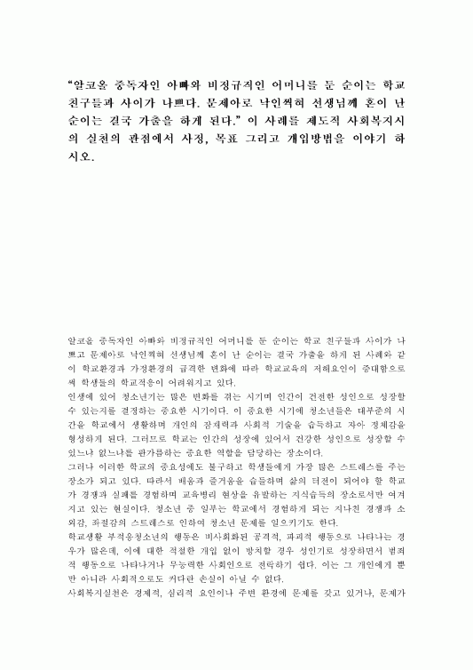 “알코올 중독자인 아빠와 비정규직인 어머니를 둔 순이는 학교 친구들과 사이가 나쁘다. 문제아로 낙인찍혀 선생님께 혼이 난 순이는 결국 가출을 하게 된다.” 이 사례를 제도적 사회복