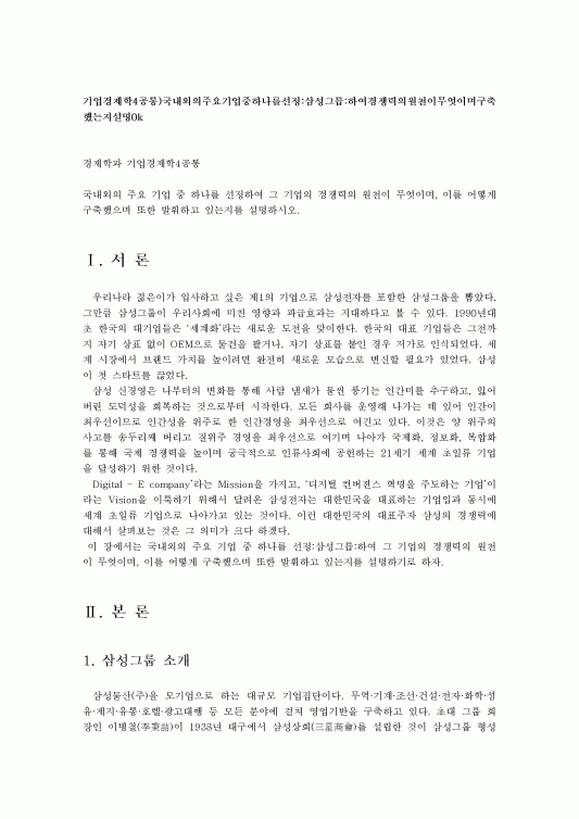 기업경제학4공통)국내외의주요기업중하나를선정삼성그릅하여경쟁력의원천이무엇이며구축했는지설명0k