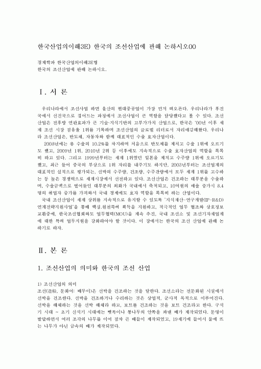 한국산업의이해3A) 한국의 조선산업에 관해 논하시오00