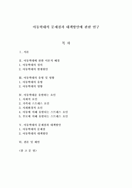 [졸업논문]아동학대의 문제점과 대책방안에 관한 연구, 이론적 배경, 정의 ,발생원인