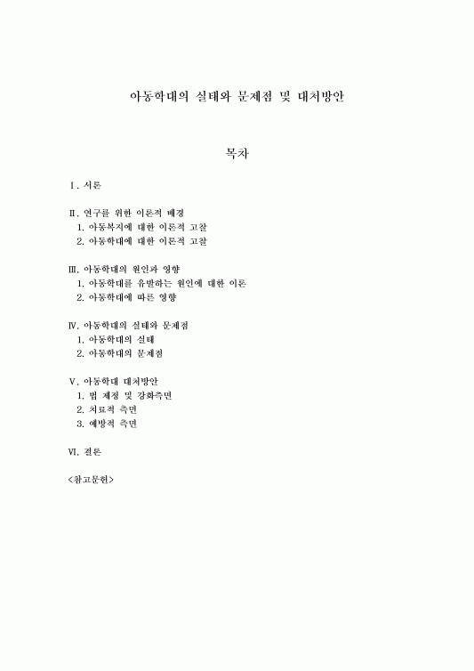 [졸업논문]아동학대의 실태와 문제점 및 대처방안