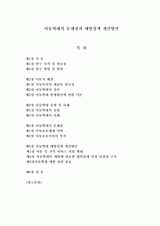 [졸업논문]아동학대의 문제점과 예방정책 개선방안