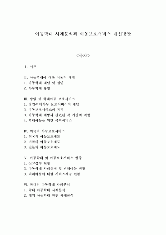 (졸업논문) 아동학대 사례분석과 아동보호서비스 개선방안 (아동학대 개념, 원인, 유형, 보호 서비스, 보호 서비스 현황)