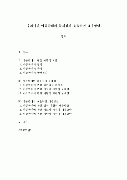 [졸업논문]우리나라 아동학대의 문제점과 효율적인 대응방안