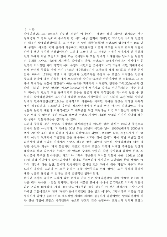 인터넷을 활용하여 「알제리전쟁」 관련 자료 3건을 선정한 후, 그 자료를 근거로 주제와 목차를 스스로 설정하여, 「알제리전쟁」에 대한 글을 A4용지 5장(400자 원고지 15쪽 분량)정도로 기술하시오