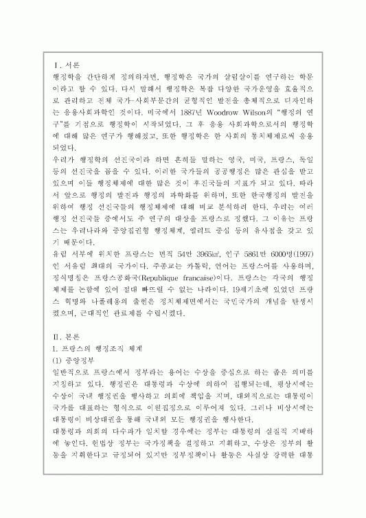 [프랑스문화읽기/3학년 공통]프랑스의 행정 조직에 대해 서술하시오
