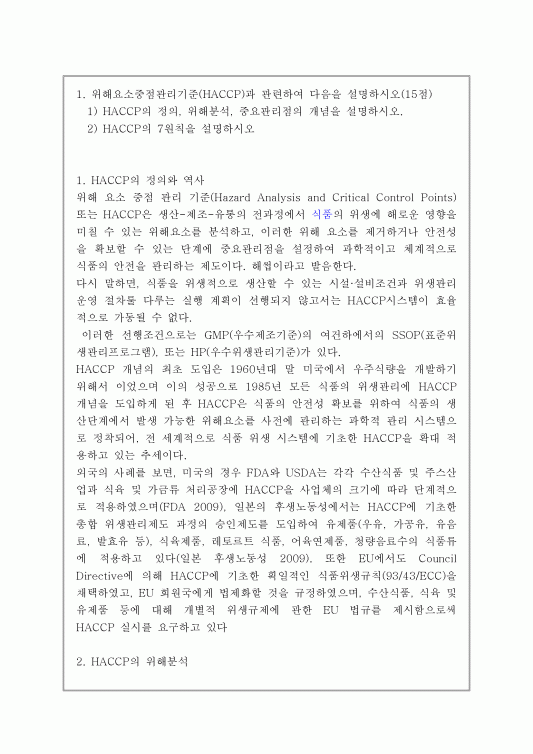 위해요소중점관리기준(HACCP)과 관련하여 다음을 설명하시오(HACCP의 정의,위해분석,중요관리점, 7원칙)
