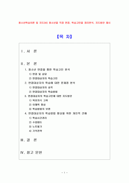 청소년학습이론 및 지도3A) 청소년을 직접 면접, 학습고민을 정리분석, 지도방안을 제시