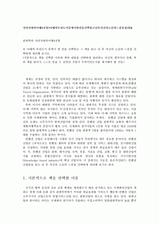 자연자원의이해4공통)아래의추천도서중에서한권을선택읽고난후자신의소감과느낌을정리0k