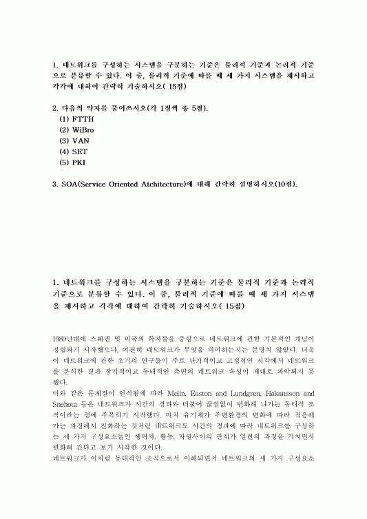 [방통대 e 비지니스 공통] 1. 네트워크를 구성하는 시스템을 구분하는 기준은 물리적 기준과 논리적 기준으로 분류할 수 있다.