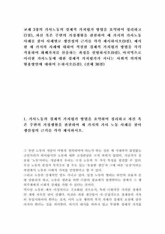 [가사노동과 시간관리]교재 3장의 가사노동의 경제적 가치평가 방법을 요약하여 정리하고 자신 혹은 주변의 가정생활을 관찰하여 세 가지의 가사노동 사례를 찾아 사례별로 생산성의 근거를 각각 제시하시오.