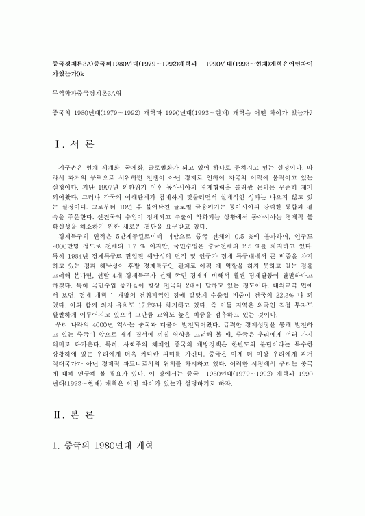 중국경제론3A)중국의1980년대(1979∼1992)개혁과 1990년대(1993∼현재)개혁은어떤차이가있는가0k