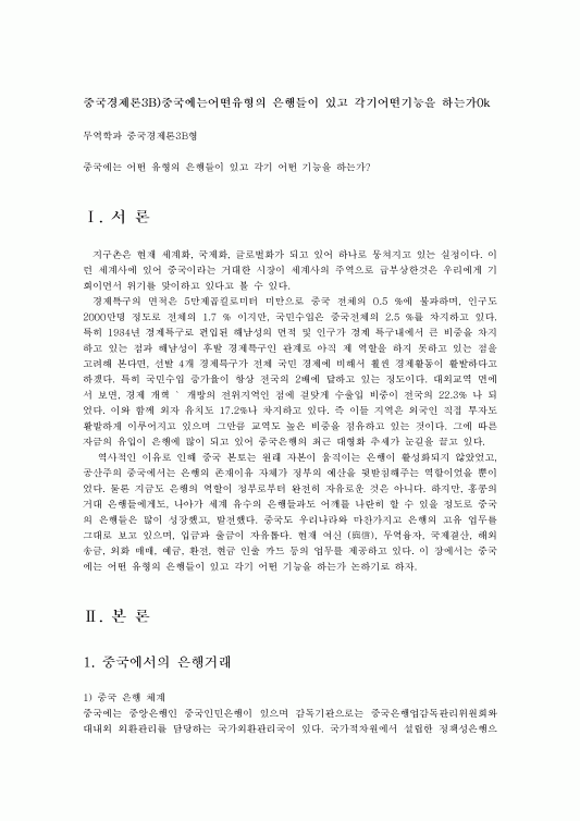 중국경제론3B)중국에는어떤유형의 은행들이 있고 각기어떤기능을 하는가0k