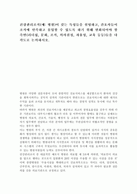 건강관리조직(예: 병원)이 갖는 특성들을 설명하고, 간호사들이 조직에 만족하고 몰입할 수 있도록 하기 위해 변화되어야 할 측면(리더십, 문화, 조직, 의사결정, 자율성, 교육 등등)들을 다각도로 논의.