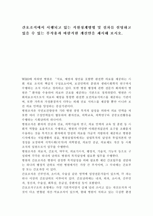 간호조직에서 시행되고 있는 직원징계방법 및 절차를 설명하고 있을 수 있는 부작용과 바람직한 개선안을 제시.
