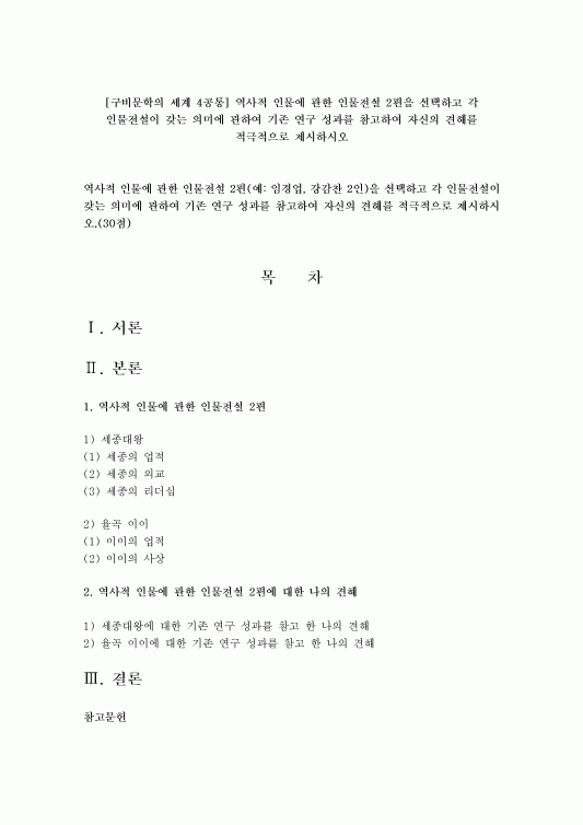 [구비문학의 세계 4공통] 역사적 인물에 관한 인물전설 2편을 선택하고 각 인물전설이 갖는 의미에 관하여 기존 연구 성과를 참고하여 자신의 견해를 적극적으로 제시