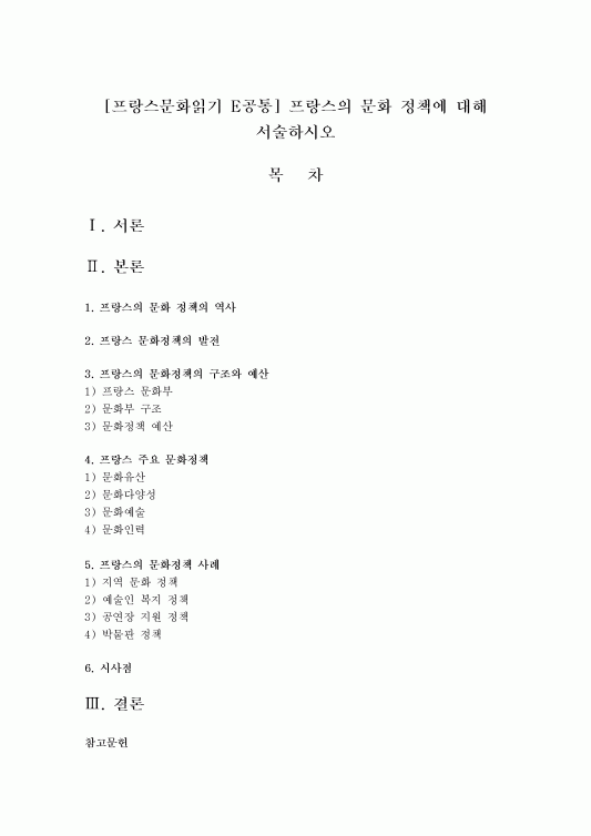 [프랑스문화읽기 E공통] 프랑스의 문화 정책에 대해 서술