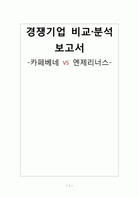 스타벅스,카페베네,경쟁기업분석,마케팅,브랜드,브랜드마케팅,기업,서비스마케팅,글로벌,경영,시장,사례,swot,stp,4