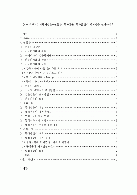 외환시장론 - 선물환, 통화선물, 통화옵션의 차이점을 설명.
