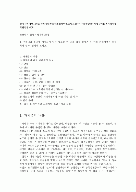 한국지리여행1공통)우리나라곳곳에개설되어있는향토길-덕수궁돌담길-직접걸어본후지리여행적관점평가0k