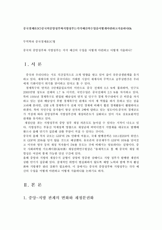중국경제론3C)중국의중앙정부와지방정부는각각예산의수입을어떻게마련하고지출하나0k