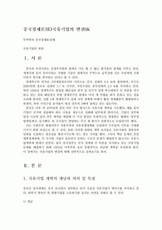 중국경제론3E)국유기업의 변천0k