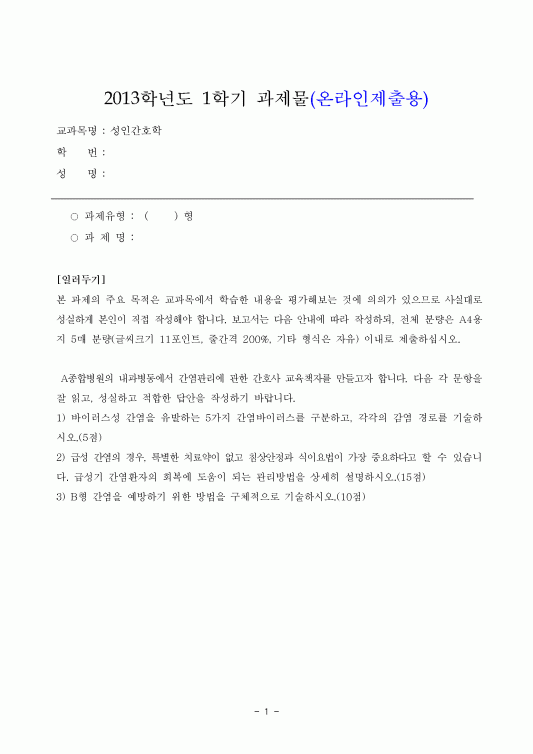[성인간호학] 바이러스성 간염을 유발하는 5가지 간염바이러스 구분, 감염 경로 & 급성기 간염환자의 회복에 도움이 되는 관리방 & B형 간염을 예방하기 위한 방법 기술