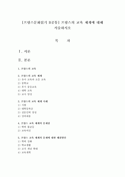 [프랑스문화읽기 B공통] 프랑스의 교육 체계에 대해 서술