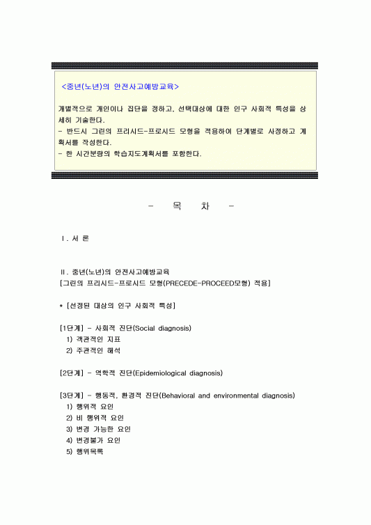 [보건교육A]중년(노년)의 안전사고예방교육 - 한 시간분량의 학습지도계획서 포함, [프리시드-프로시드 모형을 적용]