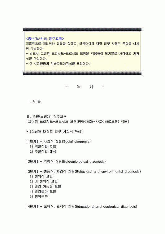 [보건교육C]중년(노년)의 절주교육 - 한 시간분량의 학습지도계획서 포함, [프리시드-프로시드 모형을 적용]