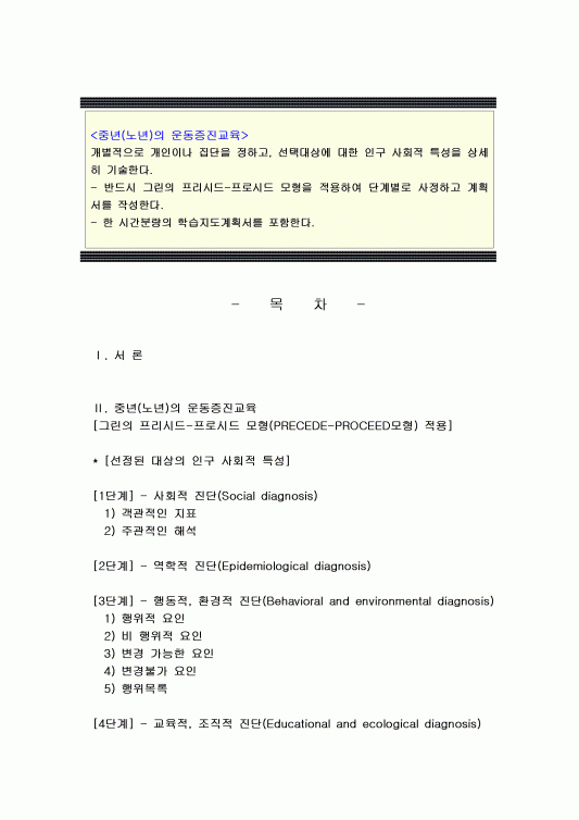 [보건교육D]중년(노년)의 운동증진교육 - 한 시간분량의 학습지도계획서 포함, [프리시드-프로시드 모형을 적용]