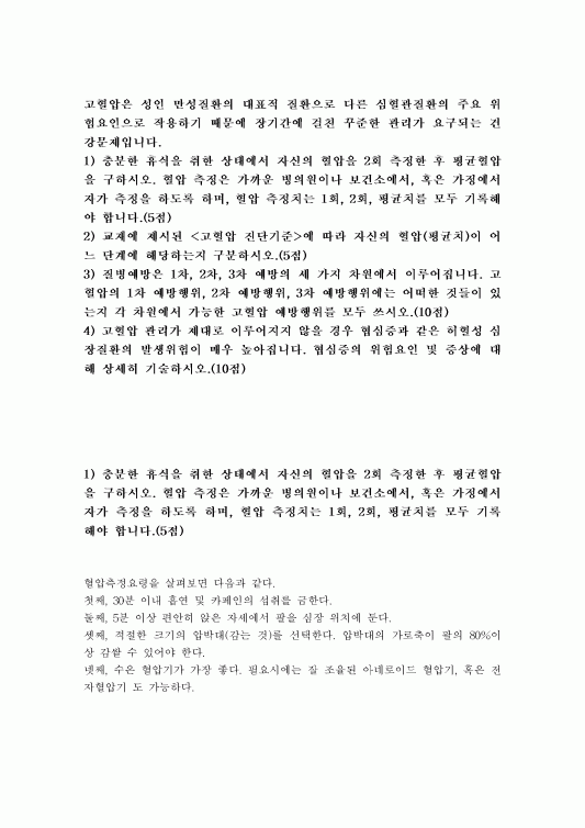 [생활과 건강] 고혈압은 성인 만성질환의 대표적 질환 1) 충분한 휴식을 취한 후 자신의 혈압 측정, 2) 측정한 고혈압 진단 3) 고혈압의 1,2,3차 예방 4) 협심증의 위험요인과 증상