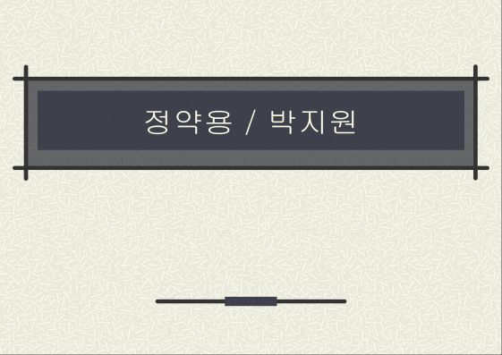 정약용 / 박지원.ppt