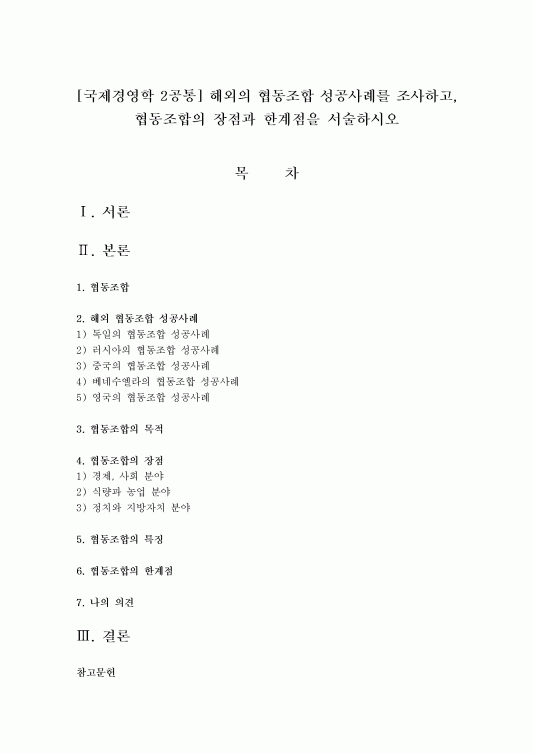 [국제경영학 2공통] 해외의 협동조합 성공사례를 조사하고, 협동조합의 장점과 한계점을 서술