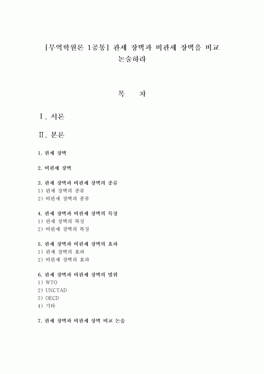 [무역학원론 1공통] 관세 장벽과 비관세 장벽을 비교 논술하라