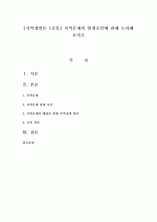 [지역개발론 1공통] 지역문제의 발생요인에 관해 논의해 보시오