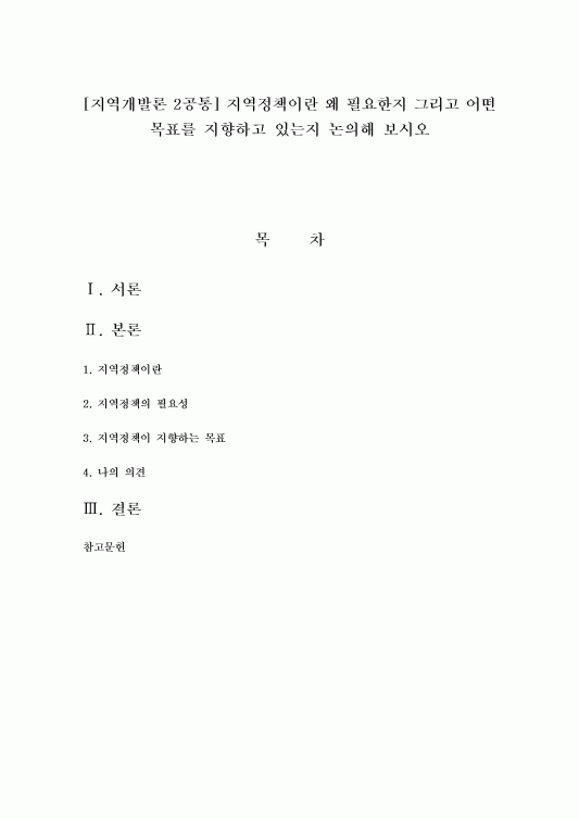 [지역개발론 2공통] 지역정책이란 왜 필요한지 그리고 어떤 목표를 지향하고 있는지 논의해 보시오