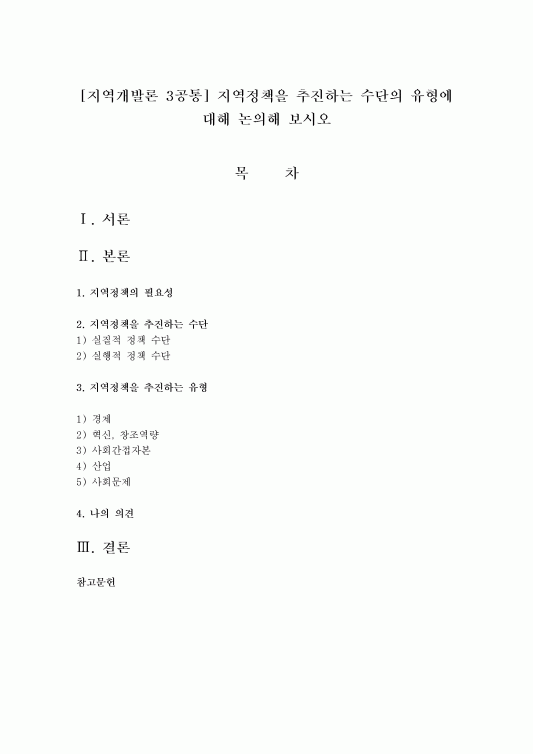 [지역개발론 3공통] 지역정책을 추진하는 수단의 유형에 대해 논의 - 지역정책의 필요성, 정책을 추진하는 수단, 추진하는 유형, 나의 의견
