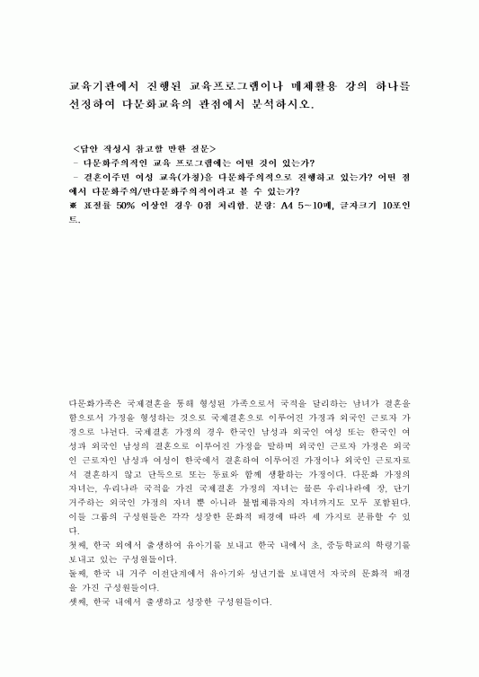교육기관에서 진행된 교육프로그램이나 매체활용 강의 하나를 선정하여 다문화교육의 관점에서 분석