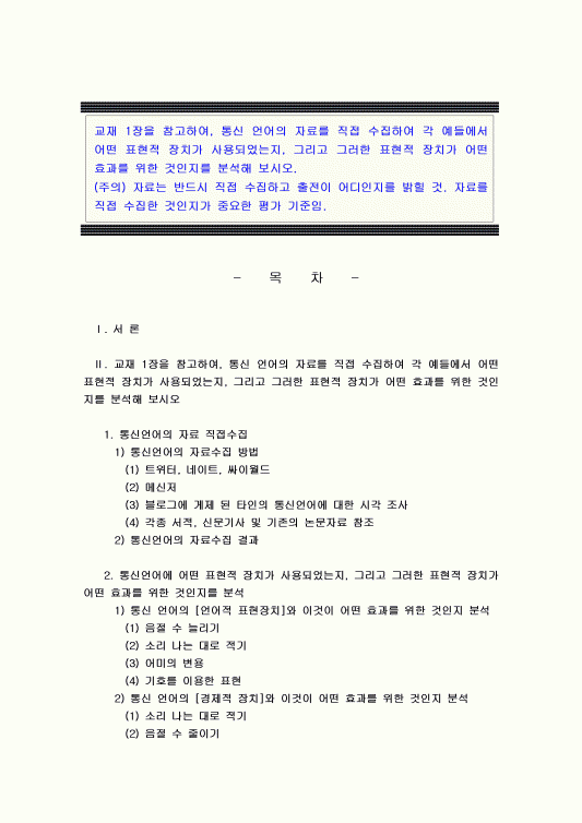 [언어와생활] 교재 1장을 참고하여, 통신 언어의 자료를 직접 수집하여 어떤 표현적 장치가 사용되었는지, 그리고 그러한 표현적 장치가 어떤 효과를 위한 것인지를 분석해 보시오