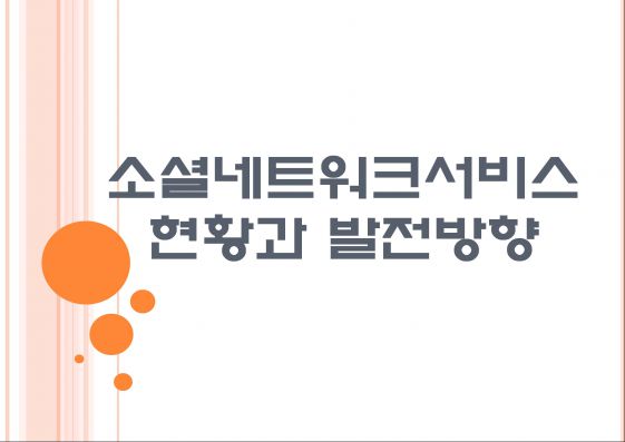 [SNS]소셜네트워크서비스의 현황과 발전방향 PPT자료