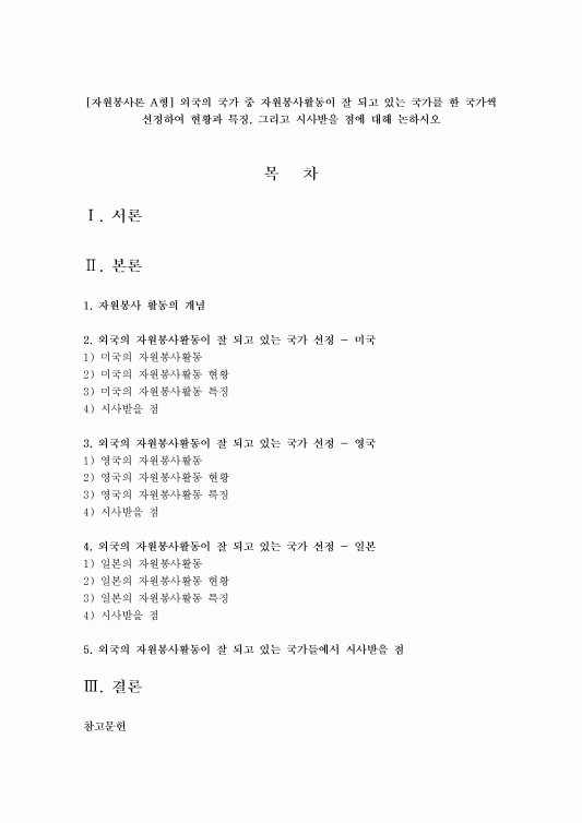 [자원봉사론 A형] 외국의 국가 중 자원봉사활동이 잘 되고 있는 국가를 한 국가씩 선정하여 현황과 특징, 그리고 시사받을 점에 대해 논하시오
