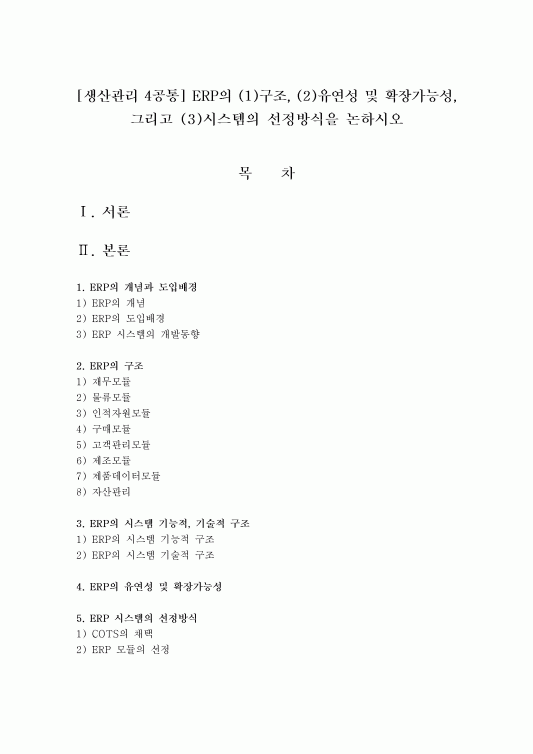 [생산관리 4공통] ERP의 (1)구조, (2)유연성 및 확장가능성, 그리고 (3)시스템의 선정방식을 논하시오