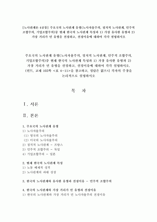 [노사관계론 4공통] 주요국의 노사관계 유형(노사자율주의, 정치적 노사관계, 민주적 조합주의, 기업조합주의)중 현재 한국의 노사관계 특성과 1) 가장 유사한 유형