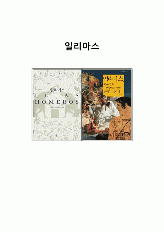 [독후감, 감상문, 요약, 후기, 서평] 일리아스(Ilias) _ 호메로스 저