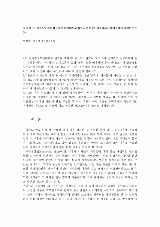 지적재산권법3공통)A는한국방송통신대학교법학과재학생이다A의저작물저작재산권위반여부0k