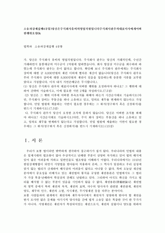 소송과강제집행4공통)당신은 주식회사 유비의 영업직원입니다 주식회사 관우의 대표이사에게 어떠한행위요청 0k