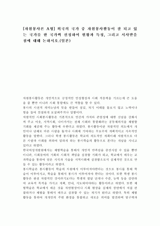 [자원봉사론 A형] 외국의 국가 중 자원봉사활동이 잘 되고 있는 국가를 한 국가씩 선정하여 현황과 특징, 그리고 시사받을 점에 대해 논하시오.(일본)
