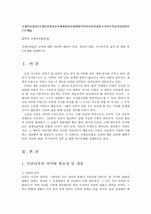 국제인권법3E)국제인권법상교육에대한권리에대하여의의권리의내용국가의무의성격및관련특수문제0k